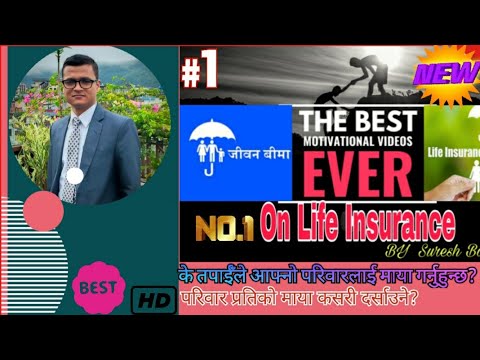 जीवन बिमा के हाे ? बिमा ब्यवसाय कसरी बढाउने ? | Best motivational video ...