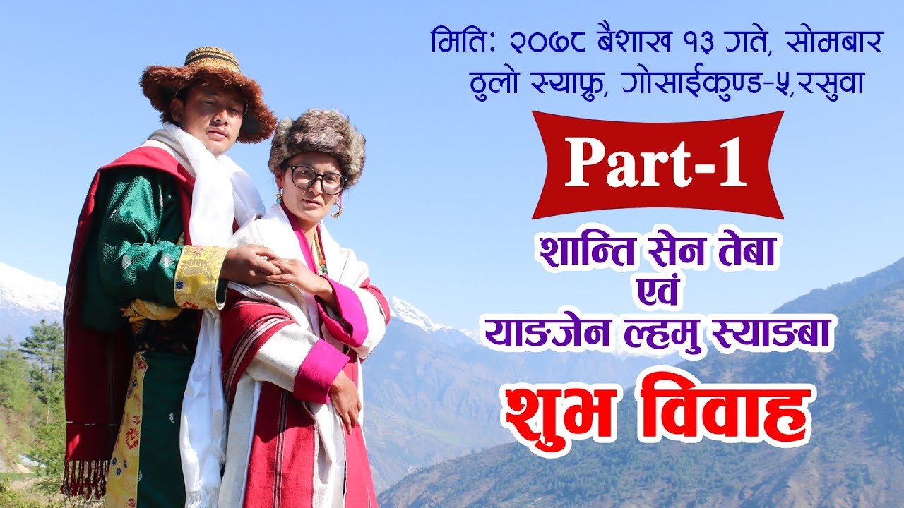 Shanti Sen Teba & Yanjen Lhamu Syanbgba ll Rasuwa thulo safru ll Part-1 ...