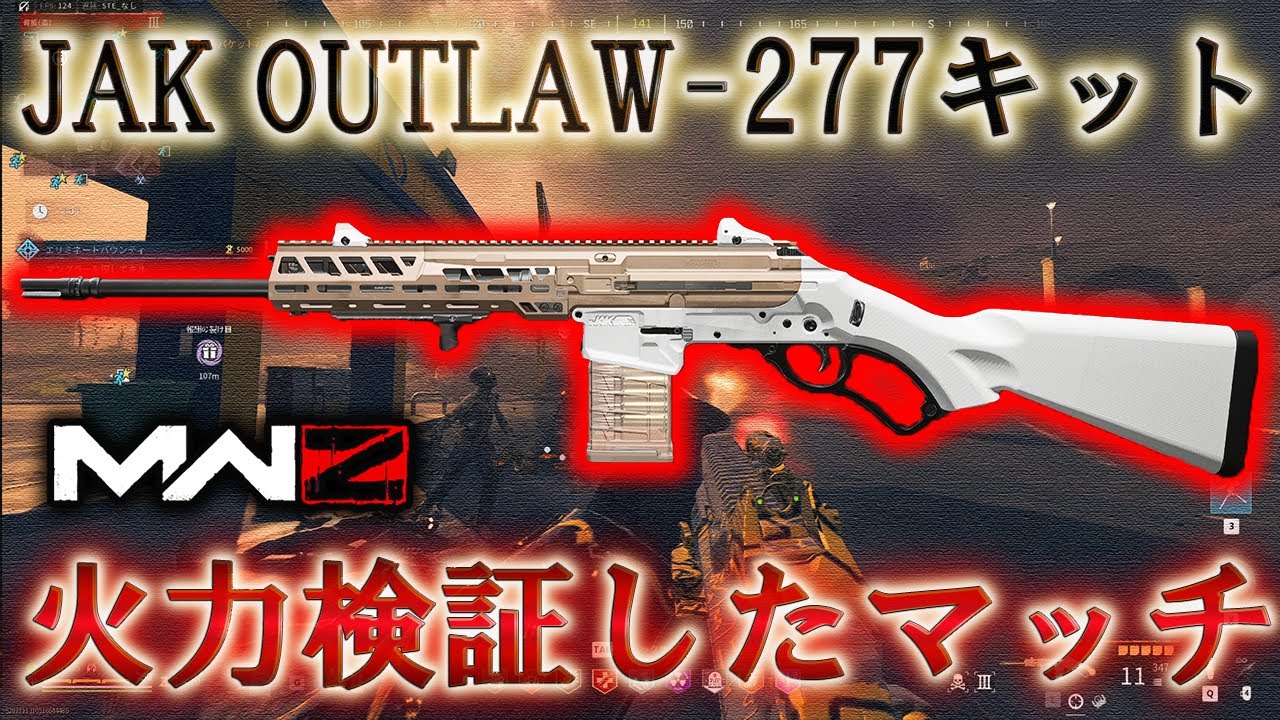 【MWZ】「JAK OUTLAW-277キット (BAS-B) 火力検証したマッチ」【プレイ動画】【シーズン2リローデット】Call of ...