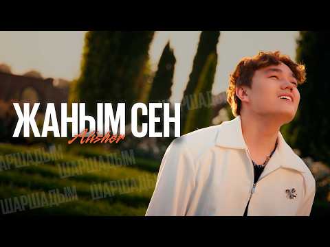 Alisher Konysbaev - Жаным сен (Шаршадым) | Official MV