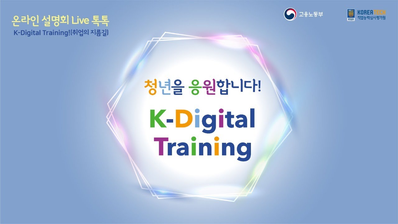 [LIVE] K-Digital Training 온라인 설명회 - YouTube