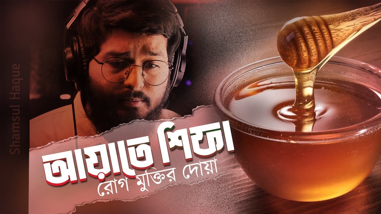 Six Healing Verses In Quran - Ayat E Shifa | Shamsul Haque | آيات ...