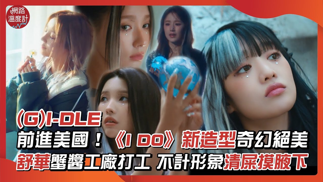 (G)I-DLE首發英文單曲〈I DO〉新造型奇幻攻佔美國市場 舒華為何清螃蟹屎、摸腋下！？｜#gidle #ido #美國 #舒華 #打工 ...