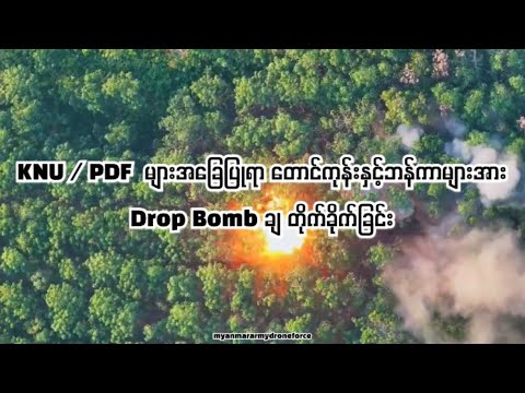KNU/PDF စခန်းအား ချေမှုန်း - YouTube