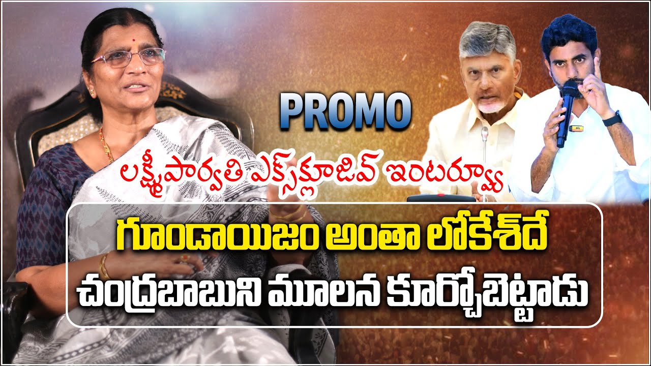 PROMO: Lakshmi Parvathi Exclusive Interview | Chandrababu | Nara Lokesh ...