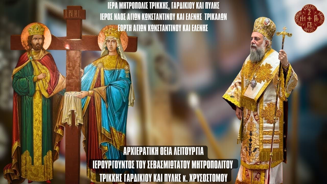 LIVΕ: ΑΡΧΙΕΡΑΤΙΚΗ ΘΕΙΑ ΛΕΙΤΟΥΡΓΙΑ ΑΓΙΟΥ ΚΩΝΣΤΑΝΤΙΝΟΥ ΚΑΙ ΕΛΕΝΗΣ 21 ...