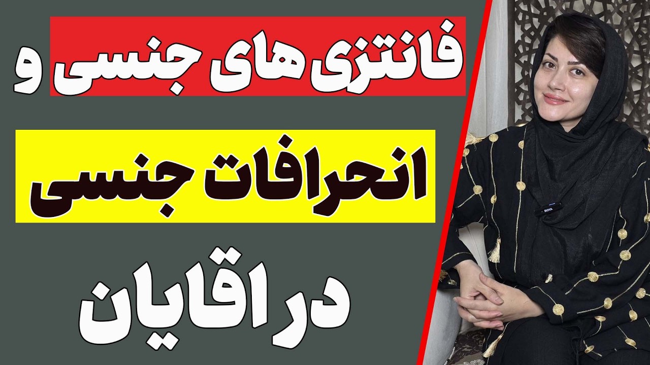 فانتزی های جنسی اقایون که خانم ها از آن بی خبر هستند انحرافات جنسی