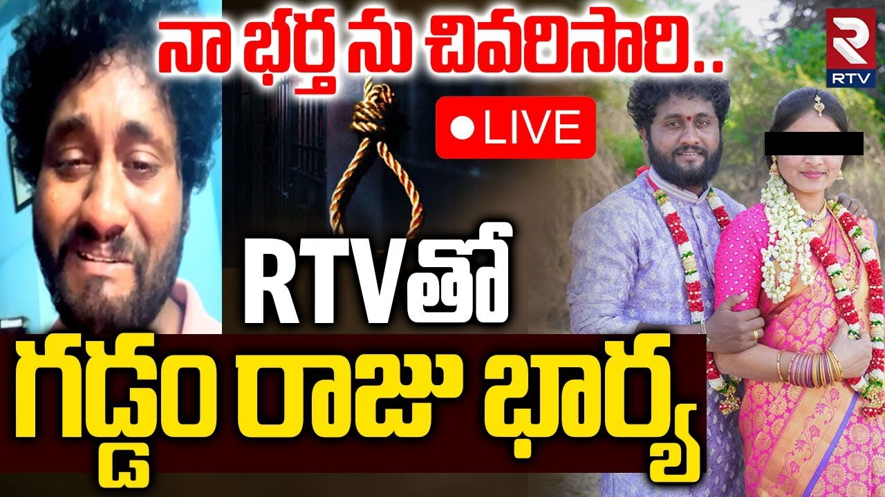 Gaddam Raju Wife Soundarya Exclusive🔴LIVE : నా భర్తను చివరిసారి ...