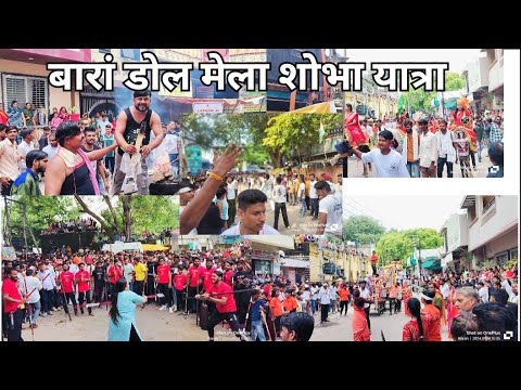 बारां डोल ग्यारस पर शोभायात्रा व अखाड़े 2024 #baran dol/dol baran 2024 ...