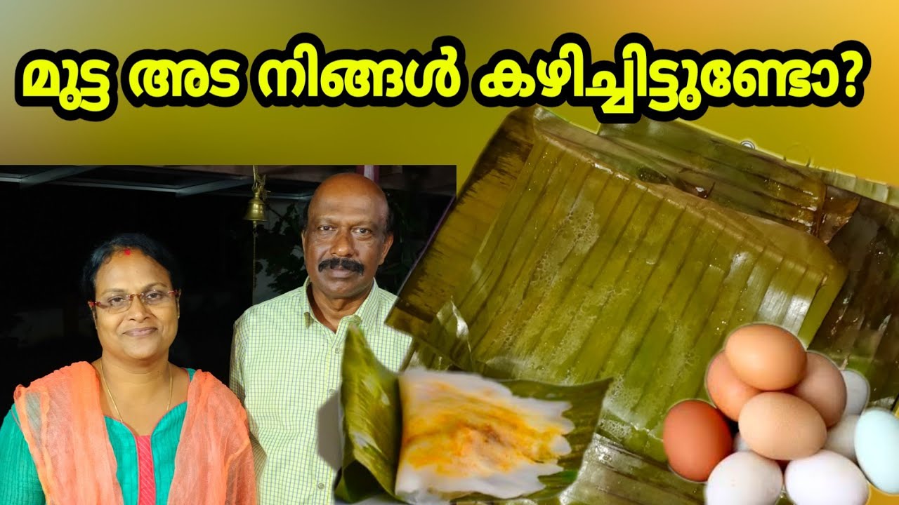 കോഴിമുട്ട കൊണ്ട് ഒരു Special വിഭവം mutta ada Healthy Mutta Ada ...