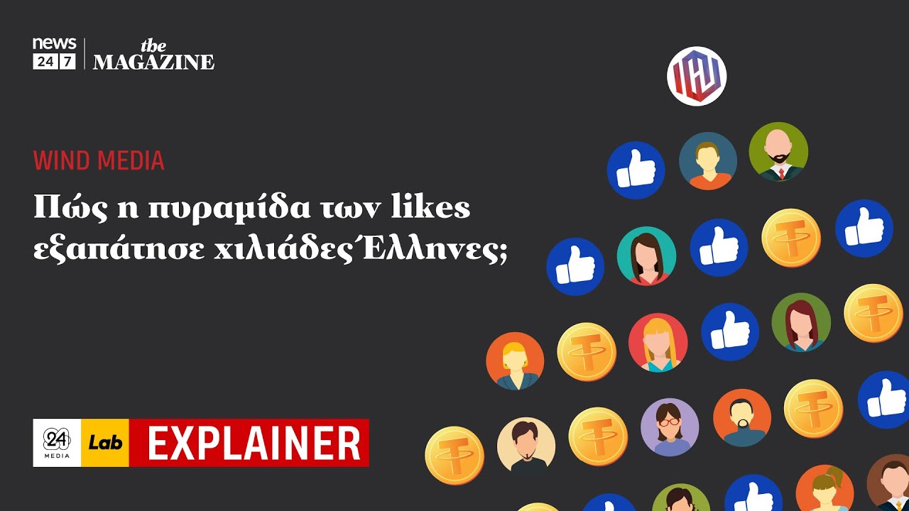 Wind Media: Πώς η πυραμίδα εξαπάτησε χιλιάδες Έλληνες; - YouTube