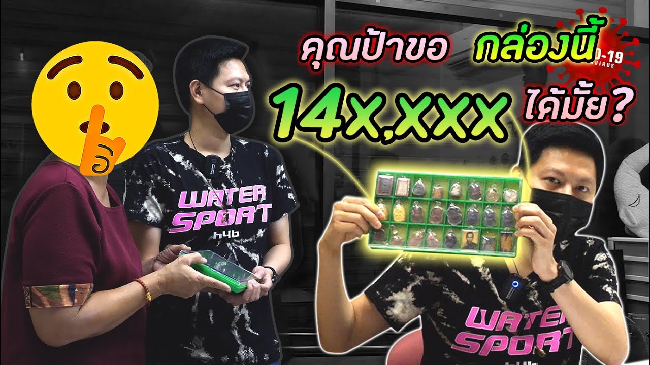 คุณป้าขอ กล่องนี้ 14x,xxx ได้มั้ย? (ตามหาพระแท้ EP:60) - YouTube