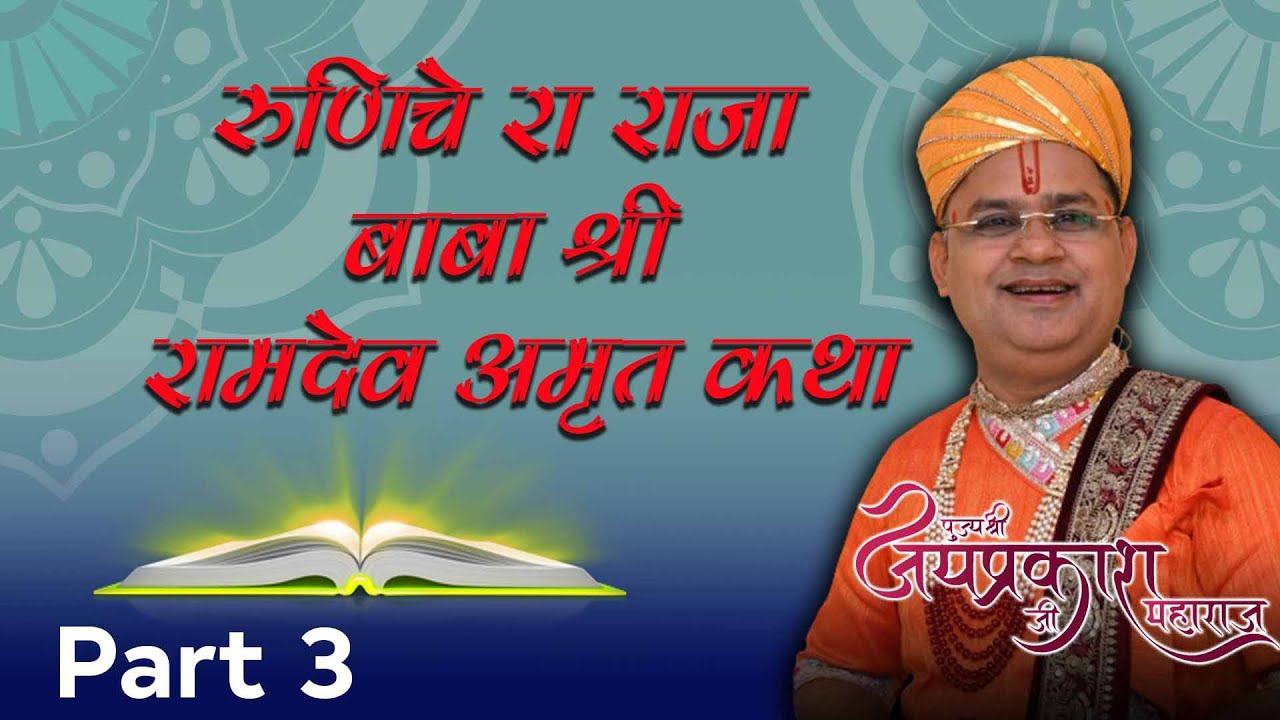 jay prakash ji maharaj part 3 ramdev ji katha - YouTube