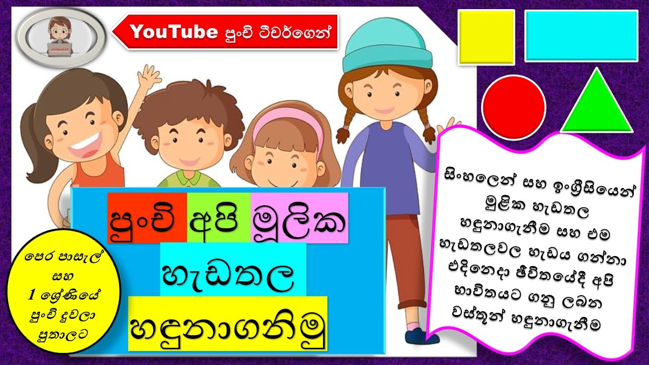 මූළික හැඩතල හඳුනා ගැනීම - Introduce Basic Shapes In Sinhala - YouTube