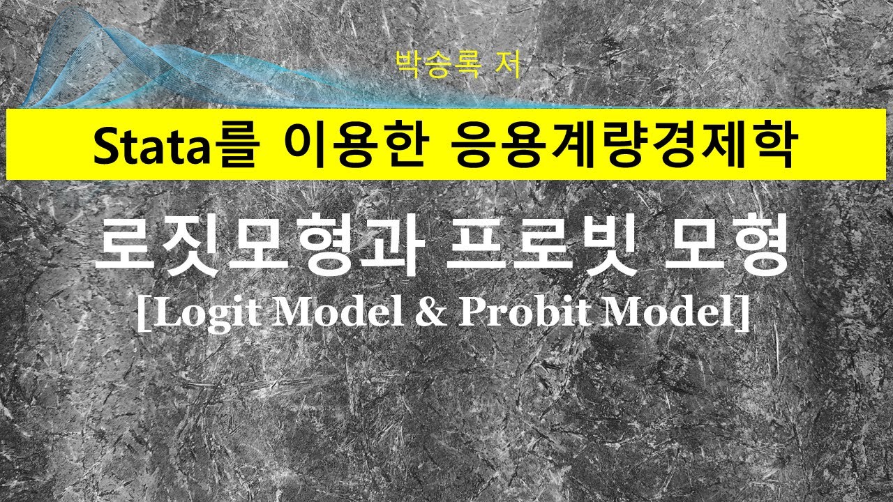제6부 제1장-1 로짓 모형(Logit Model)과 프로빗 모형(Probit Model) (Stata 사례) - YouTube