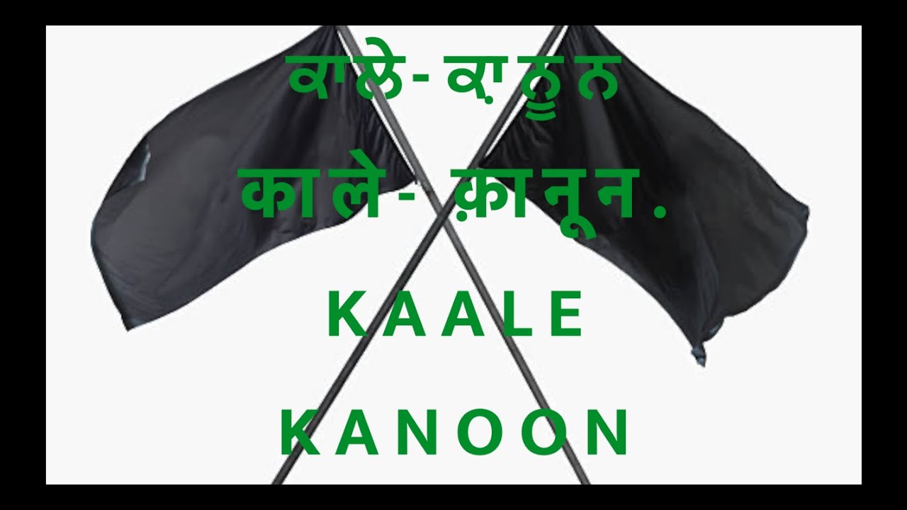 KAALE KANOON Punjabi song 2021 ਕਾਲੇ-ਕ਼ਾਨੂਨ I काले-क़ानून JAGGA SIDHU In ...