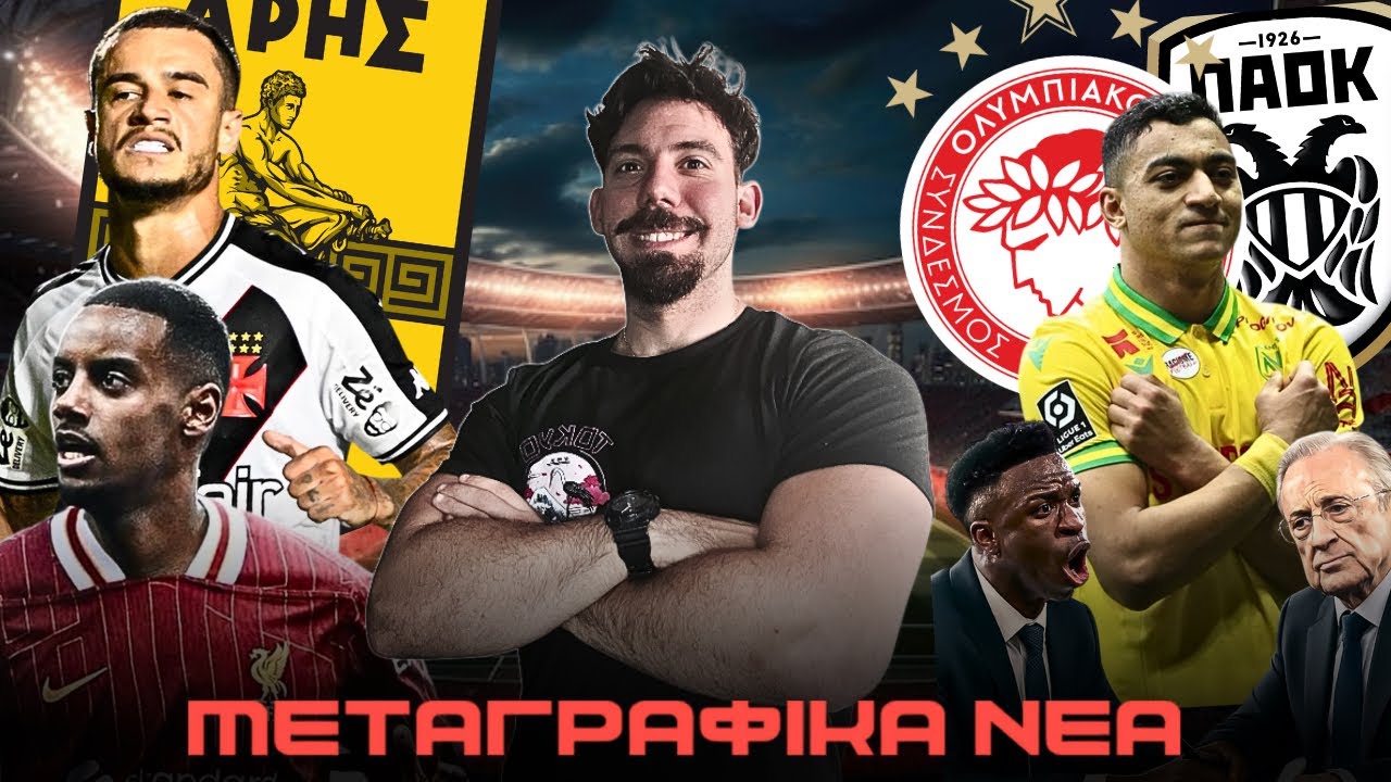 COUTINHO ΣΤΟΝ ΑΡΗ; Ο ΜΟΧΑΜΕΝΤ ΓΙΑ ΟΛΥΜΠΙΑΚΟ-ΠΑΟΚ; ΒΙΝΙ ΕΚΤΟΣ ΡΕΑΛ ...