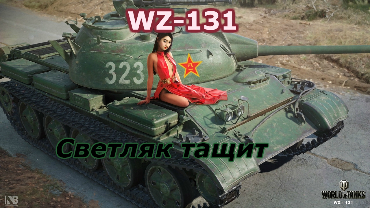 Мир танков. Светляк тащит WZ-131!!! - YouTube