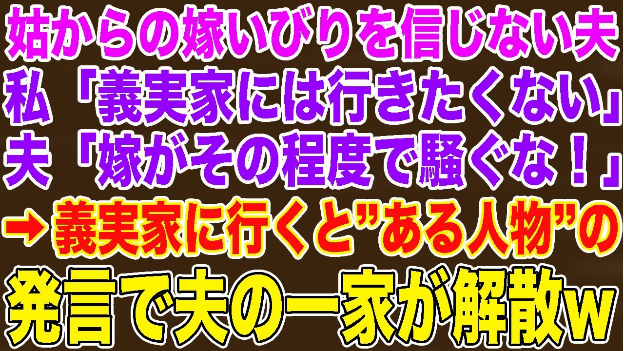 【スカッと】姑からの酷い嫁いびりを全く信じない夫!私「義実家にだけは行きたくないよ」夫「嫁がその位でピーピーうるさい」後日→義実家に行くと”ある人物”の一言が原因で夫家一家解散に【修羅場