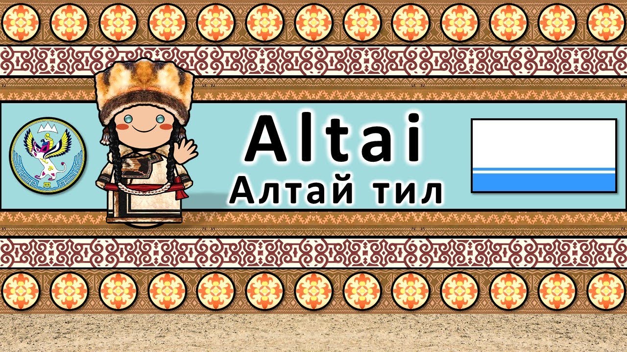 SOUTHERN ALTAI LANGUAGE, PEOPLE, & CULTURE - YouTube
