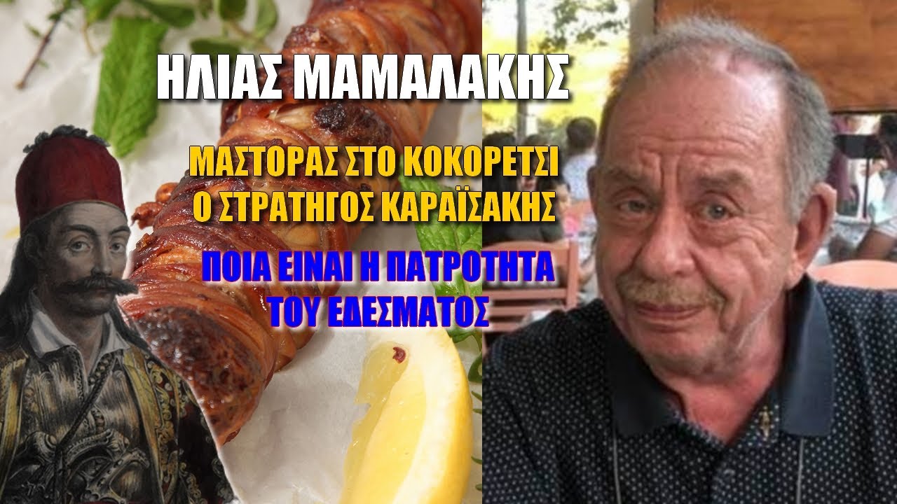 Μάστορας στο κοκορέτσι ο στρατηγός Καραϊσκάκης | Ηλίας Μαμαλάκης (21-7 ...