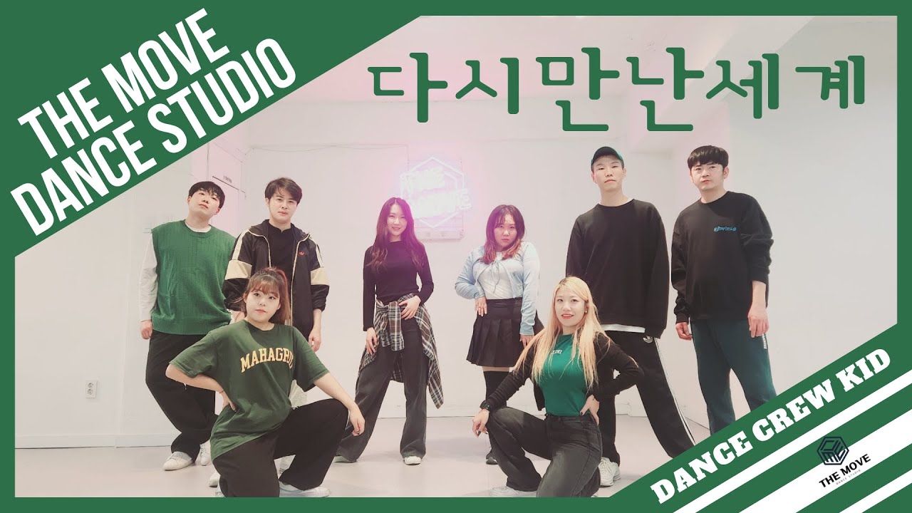 [[DanceCrew KID] GirlsGeneration 소녀시대 - 다시만난세계 IntoTheNewWorld DancePractice 안무 kpopcoverdance ...