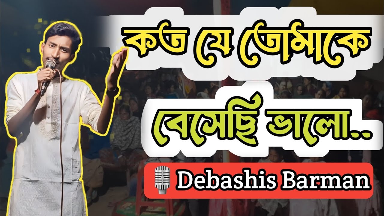 Koto Je Tomake Besechi Valo(কত যে তোমাকে) | Debashis Barman | Subir ...