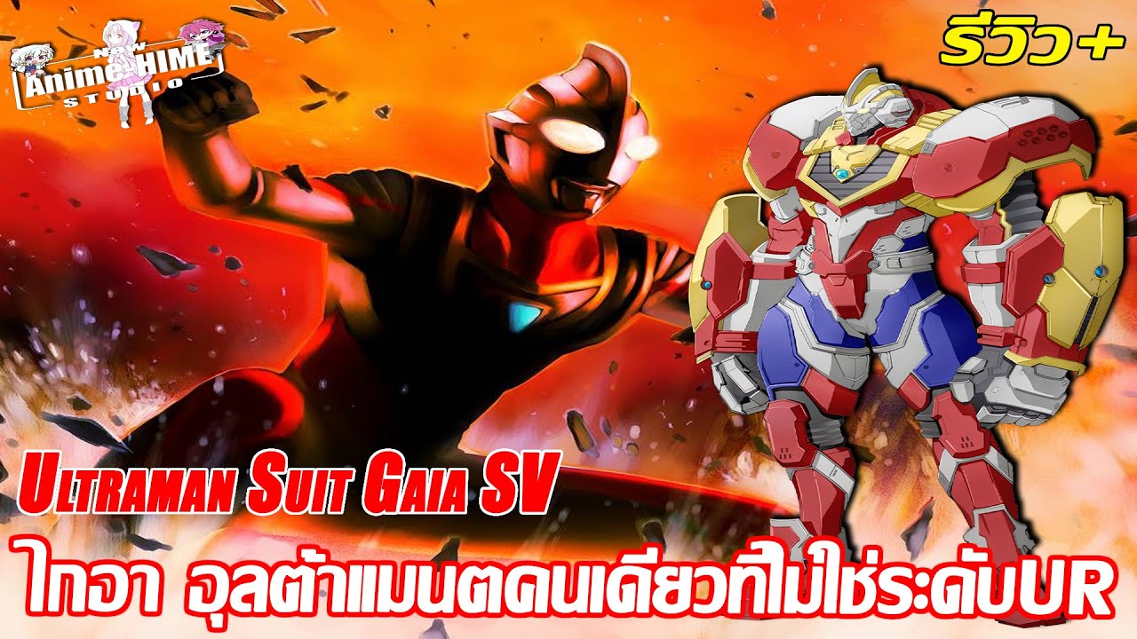 รีวิว " Ultraman Suit Gaia SV " ไกอา อุลต้าแมนตคนเดียวทีไม่ใช่ระดับUR ...