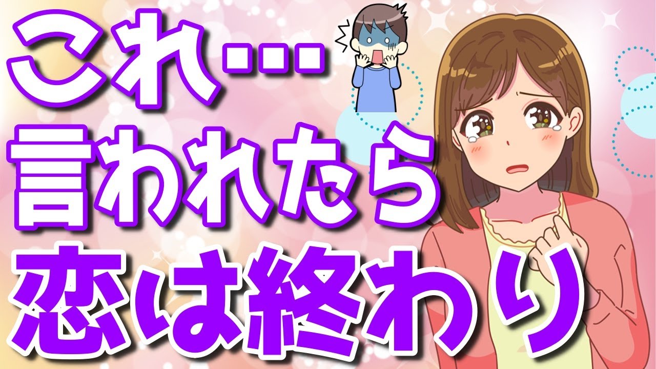 好きな女性に絶対言わせてはいけない、言われたら恋愛が終わる単語5選【ゆるーりチャンネル】 Youtube