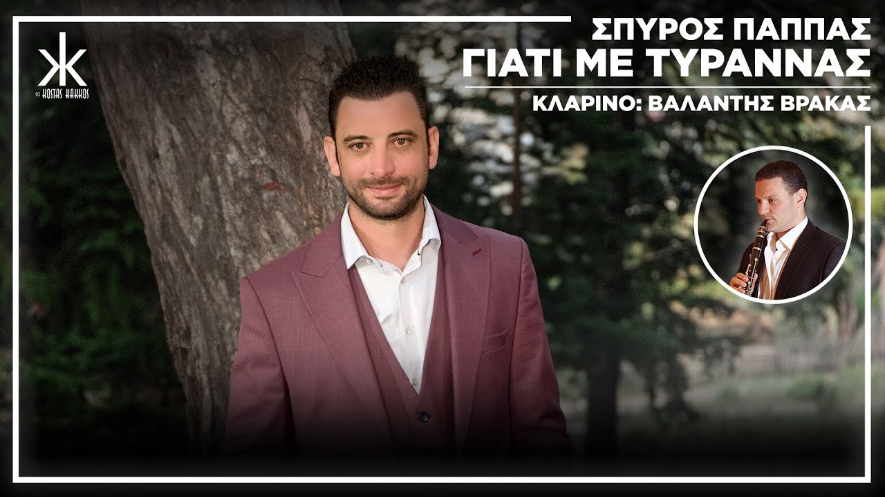 Σπύρος Παππάς - Γιατί Με Τυραννάς | Official Audio Release - YouTube