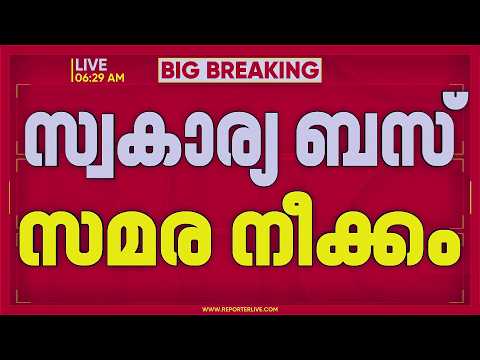 ചർച്ചയ്ക്ക് തയ്യാറാകുമോ? സ്വകാര്യ ബസ് ഉടമകളുടെ സമര പ്രഖ്യാപനം; തീരുമാനം ഇന്ന് | Private Bus