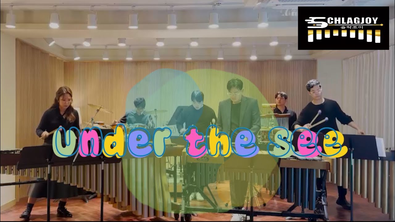 타악기 앙상블로 연주한 “under the see" 영상입니다^^ - YouTube