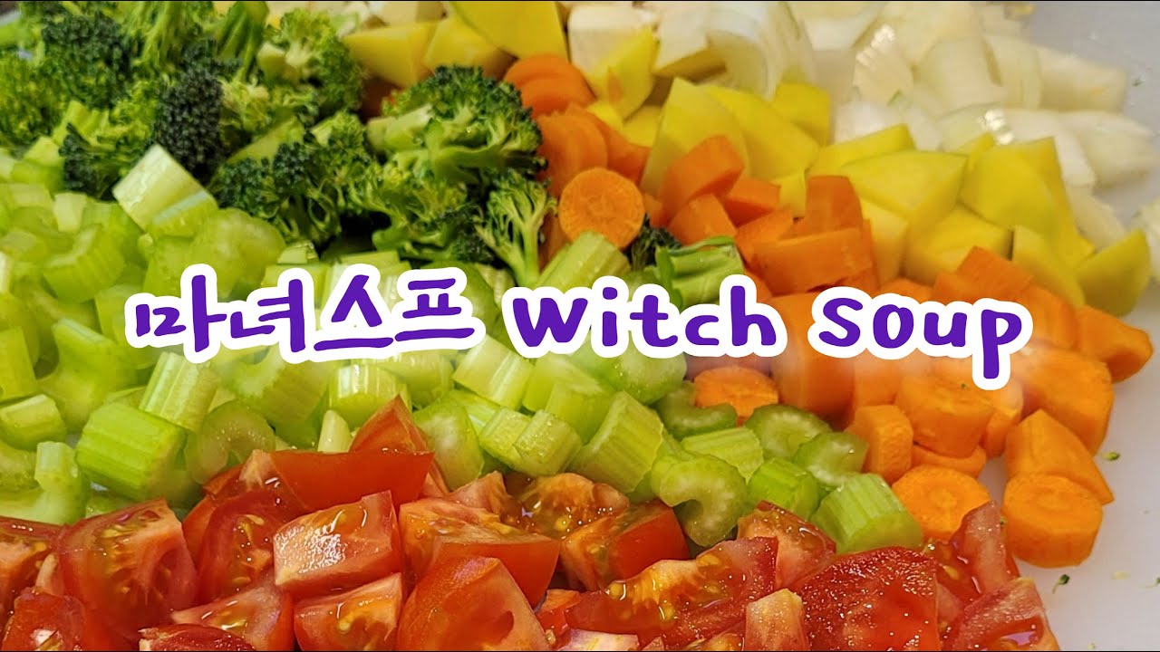 요즘 난리난 살 빠지는 스프? 마녀스프 만들어 봄 건강식으로 변비탈출 확실해보임 맛있음 Witch soup good for diet - YouTube