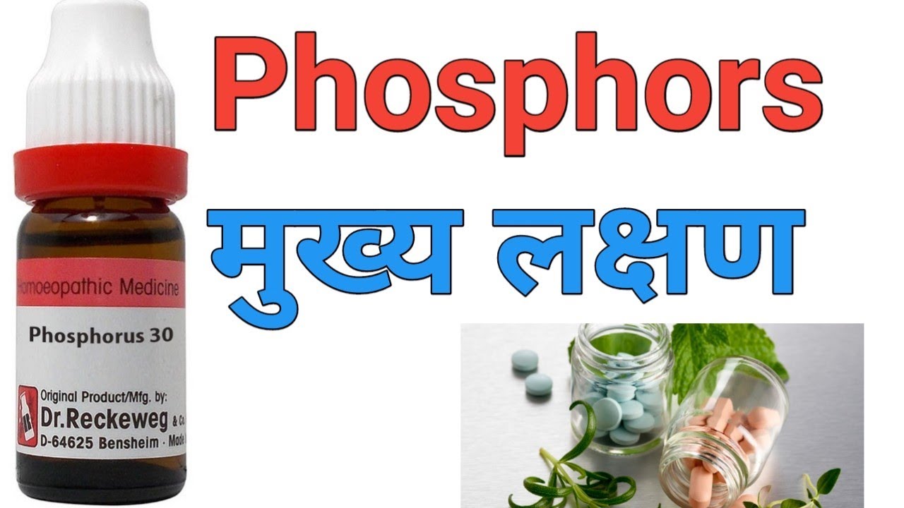 Phosphorus 30,200c homeopathy medicine uses in hindi - YouTube