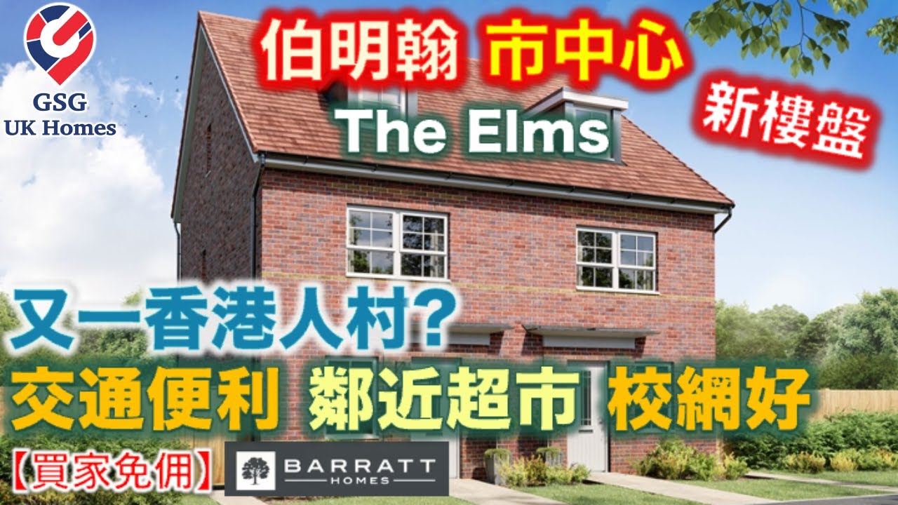 【新盤】伯明翰市中心 新樓盤 The Elms | 又一香港人村? | 屋型 Kingsville【買家免佣】英國買樓 (Ref ...