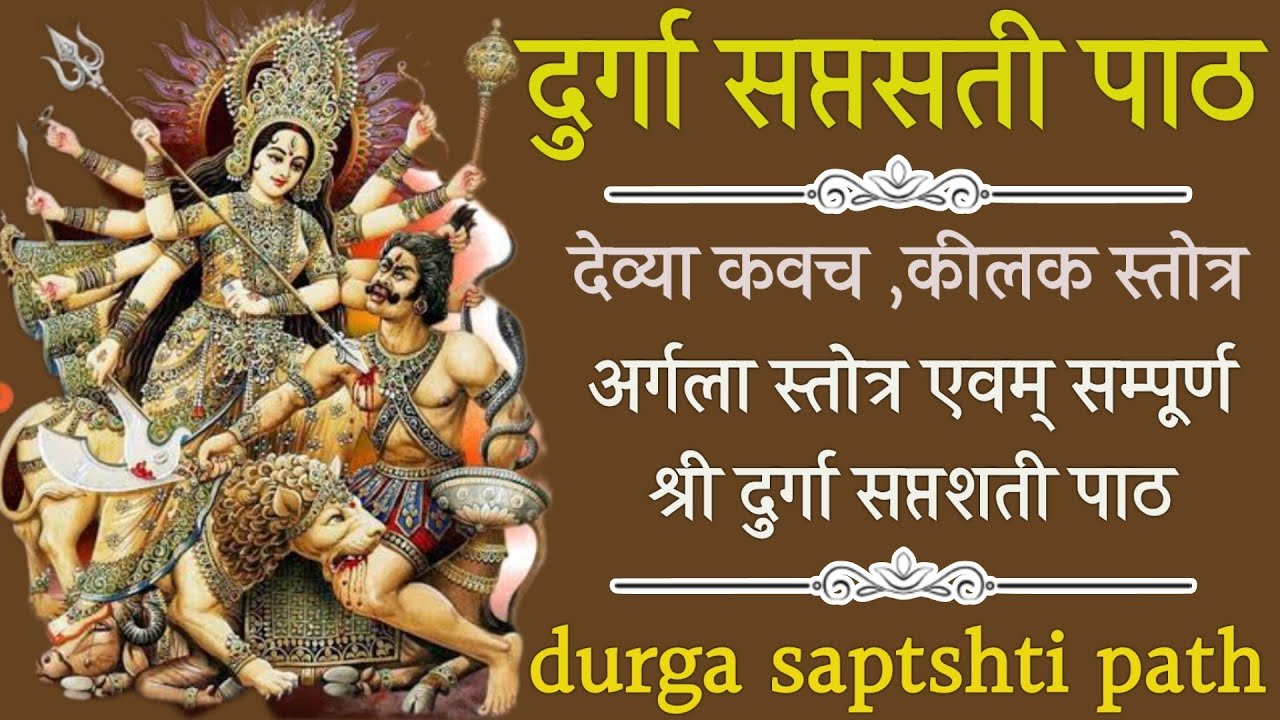 Shri durga saptashti path। सम्पूर्ण श्री दुर्गा सप्तशती पाठ। देव्या कवच ...