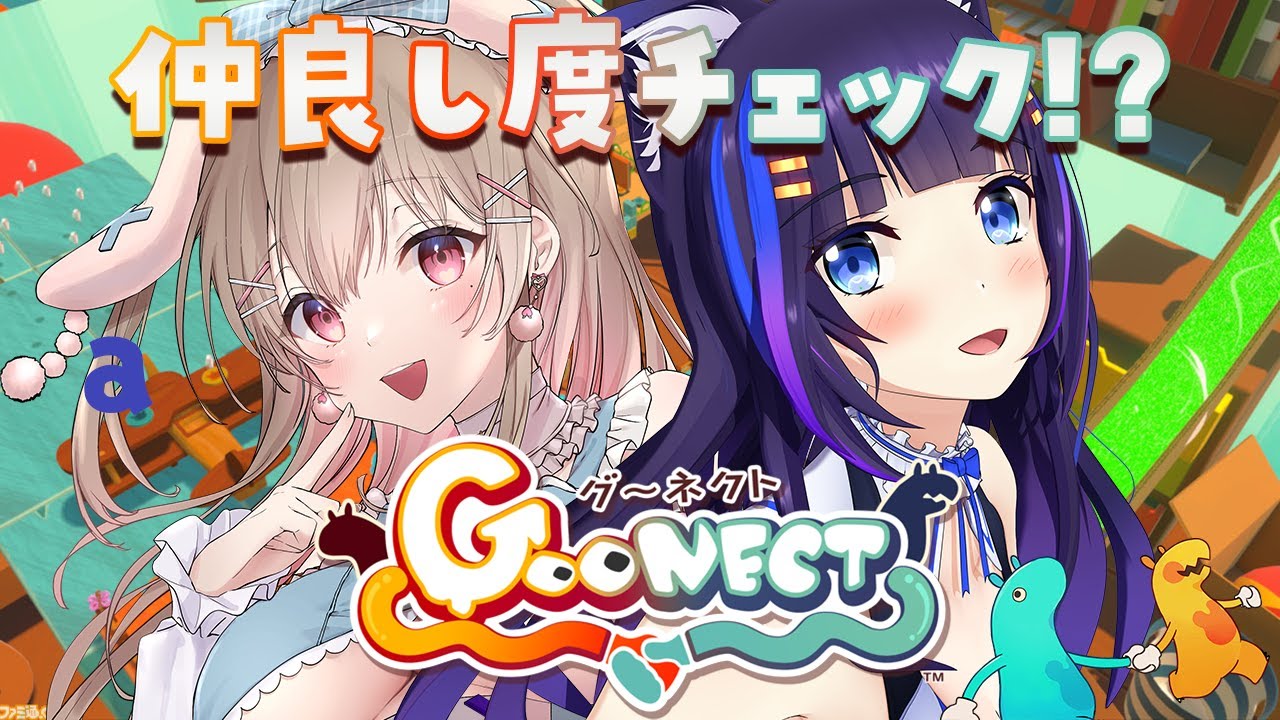 【Goonect】仲良し度が試される？？運命共同体の協力ゲームチャレンジ！【吉花こころ/綵てまり】 - YouTube