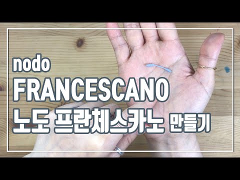 나뻬 노도 프란체스카노 만들기. nodo francescano - YouTube