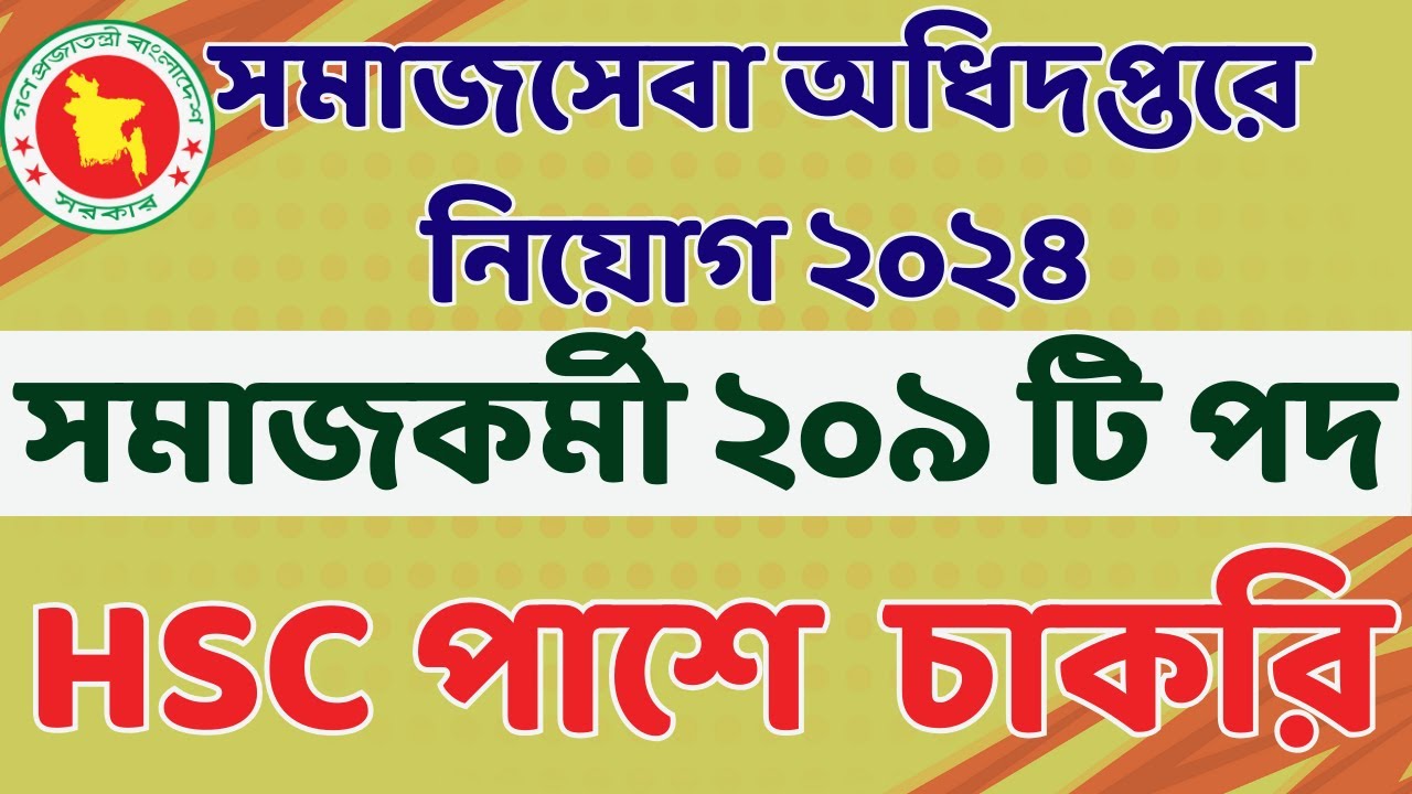 ২০৯ পদে সমাজসেবা অধিদপ্তরে নিয়োগ ২০২৪ । DSS job circular 2024 - YouTube