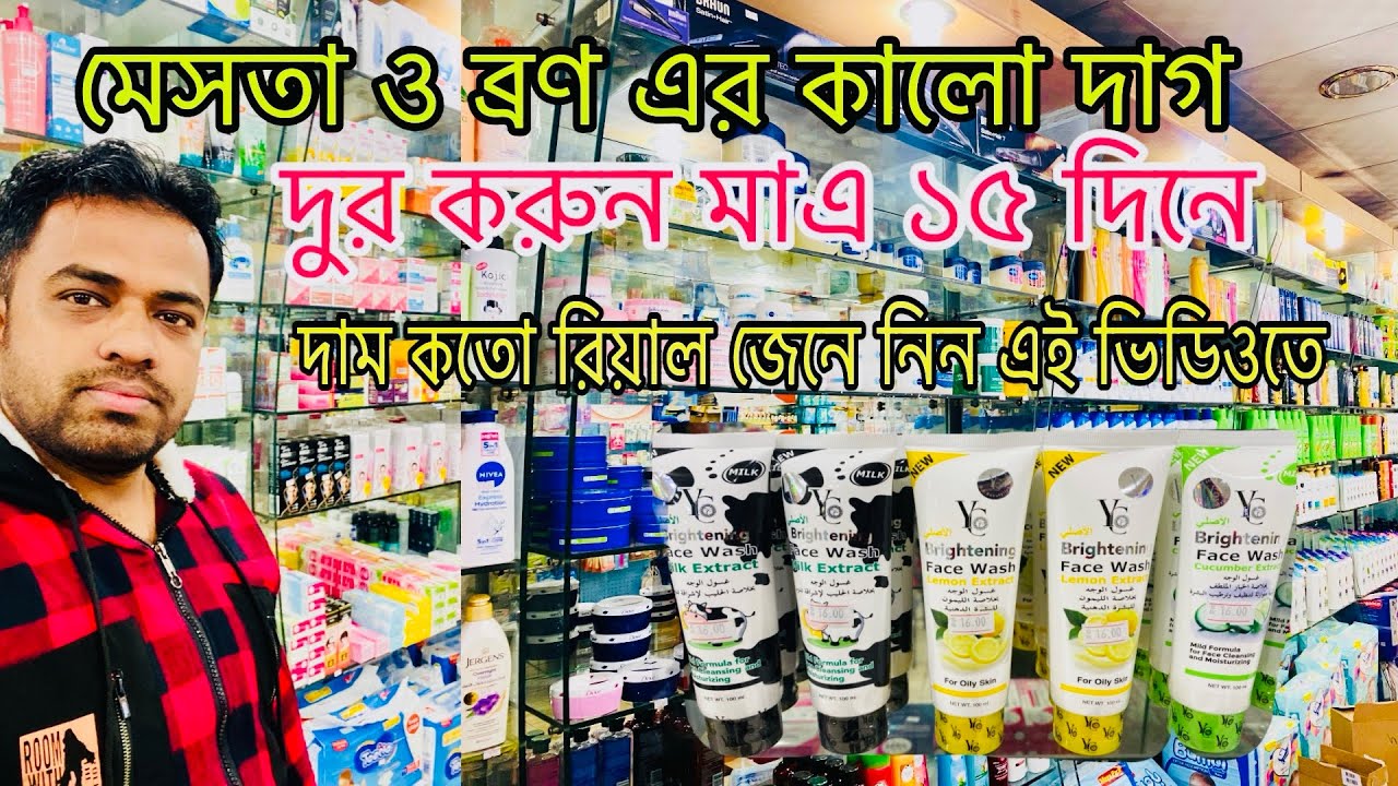 সৌদিতে মেসতা ও ব্রণ এর ক্রিম এর দাম কতো জেনে নিন এই ভিডিওতে # ...