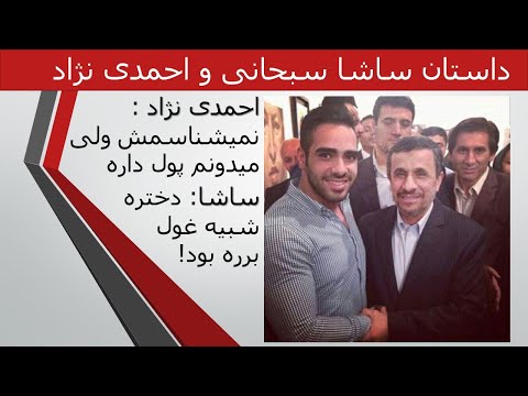 Sasha Sobhani va Ahmadinejad | داستان ساشا سبحانی و محمود احمدی نژاد