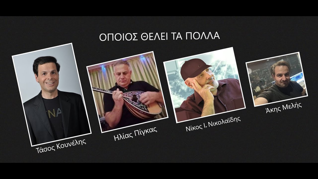 "ΟΠΟΙΟΣ ΘΕΛΕΙ ΤΑ ΠΟΛΛΑ" @ΤΑΣΟΣ ΚΟΥΝΕΛΗΣ - YouTube