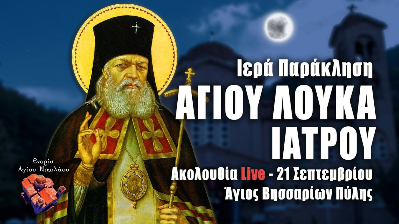 ΠΑΡΑΚΛΗΣΗ ΑΓΙΟΥ ΛΟΥΚΑ ΙΑΤΡΟΥ Live: 21 Σεπτεμβρίου 2023 Ζωντανά - Πύλη ...