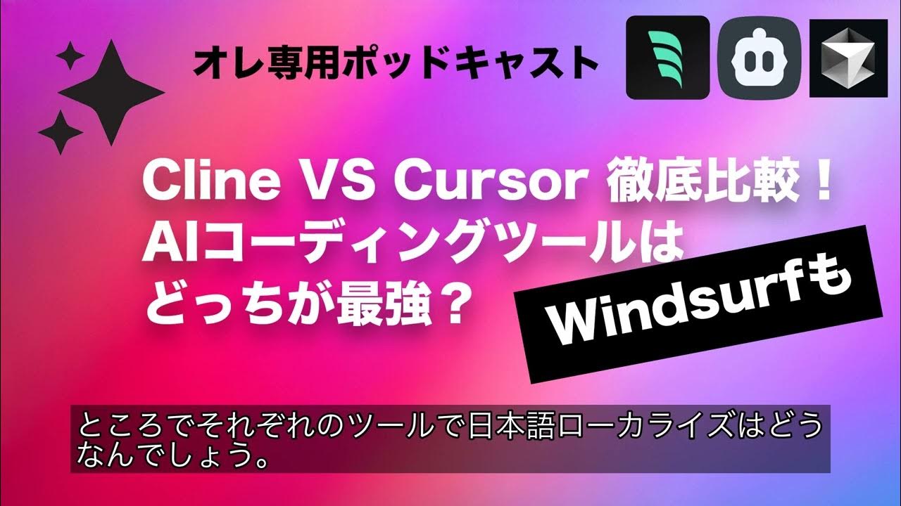 Cline VS Cursor VS Windsurf 徹底比較！あなたに合うAIコーディングツールはどれ？ - YouTube