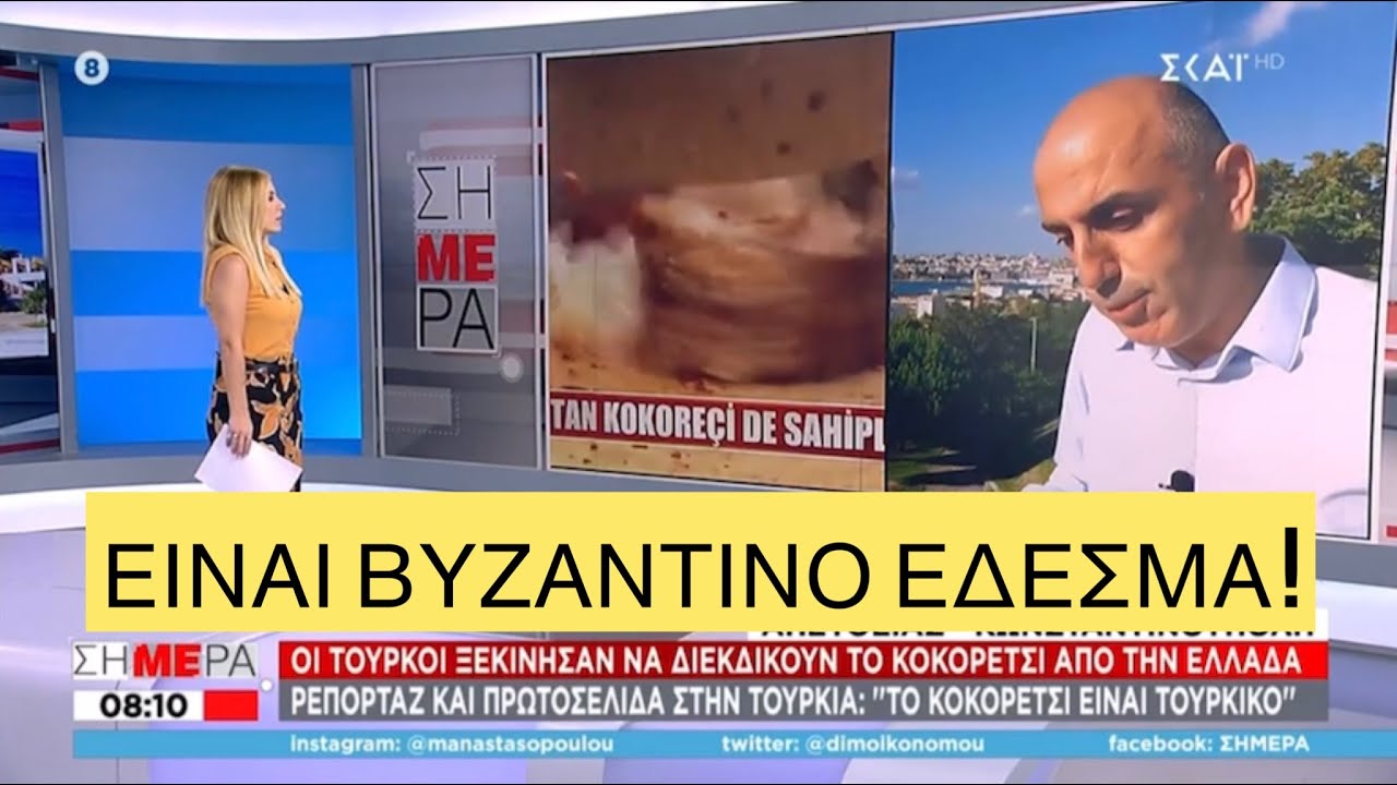 Οι Τούρκοι μας κλέβουν το κοκορέτσι, Κυριάκο σήκωσε τα RAFALE! - YouTube