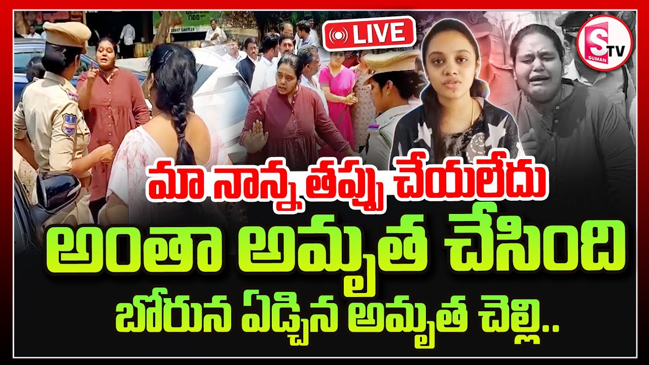 🔴LIVE : మా నాన్న తప్పు చేయలేదు.. | Amrutha Sister Sensational Comments ...