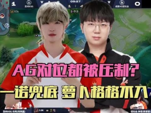 【AG VS KSG】看似每个位置都被压制，AG为何还能赢KSG？妖刀赢了数据输了比赛，萝卜格格不入 | 王者荣耀 | Honor of Kings | 2025KPL年度总决赛 | 成都AG ...