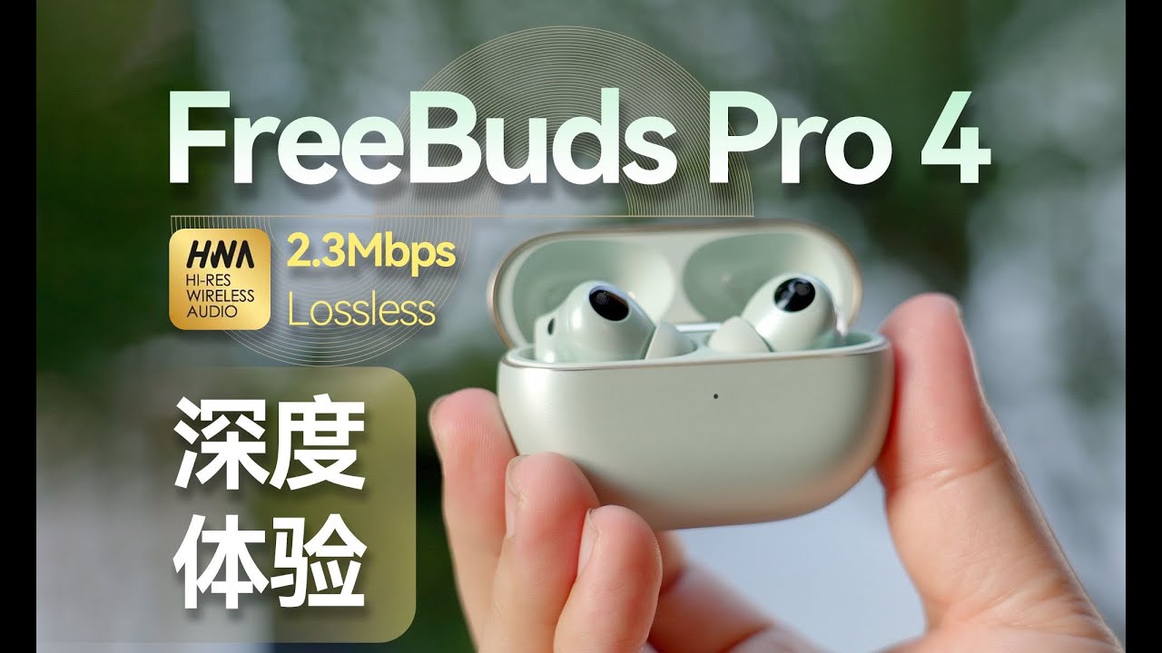 【华为FreeBuds Pro 4测评】通話降噪 強得飛起！HUAWEI華為 FreeBuds Pro 4體驗 - YouTube