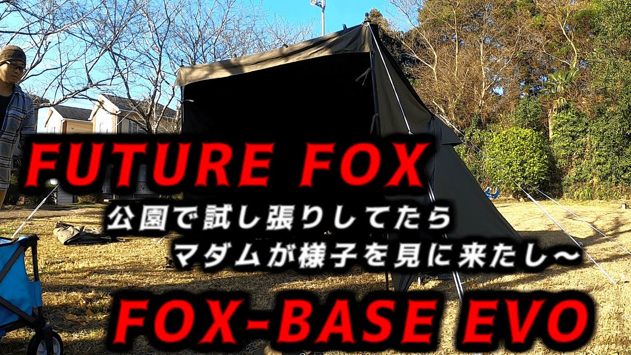 FUTURE FOX FOX-BASE EVOと前幕を公園で設営してみた - YouTube