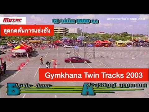 Gymkhana Twin Tracks 2003n@Secon By Motor Tracks - YouTube